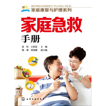 家庭康复与护理系列--家庭急救手册 徐恒、王莉慧 主编