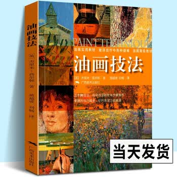 油画技法 油画风景色粉色彩调色混合技法油画入门调色美术绘画油画自学教程 初学者美术绘画书籍 静物风景光与色指导教材 广西美术