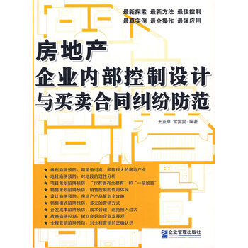 房地产企业内部控制设计与买卖合同纠纷防范