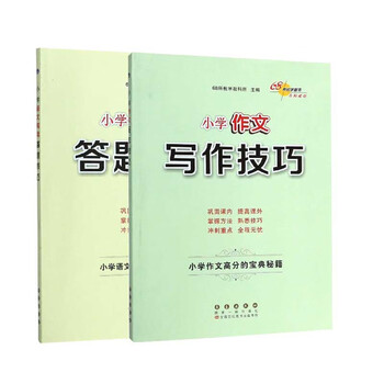 小学语文阅读答题技巧+小学作文写作技巧共2册