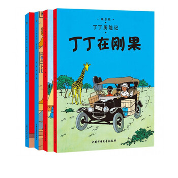 丁丁历险记1-4共4册