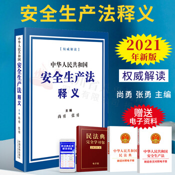 免邮【】2021年新修订版 中华人民共和国安全生产法释义 实用版 法律法规条文案例解析解读