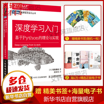 深度学习入门 基于Python的理论与实现 图书