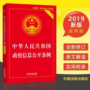 中华人民共和国政府信息公开条例实用版 法律法规汇编大全条文注释理解适用司法解释国家行政法律书籍