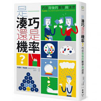 台版 是凑巧还是机率 巧合背后的数学