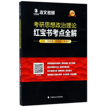 考研思想政治理论红宝书考点全解(2019考研系列图书)