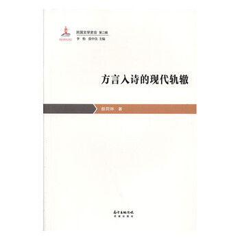 “下江人”和抗战时期重庆文学 文学 书籍