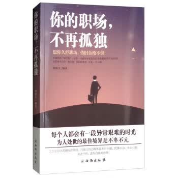 你的职场，不再孤独