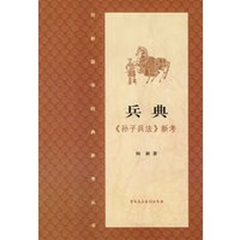 兵典 《孙子兵法》新考【正版图书】