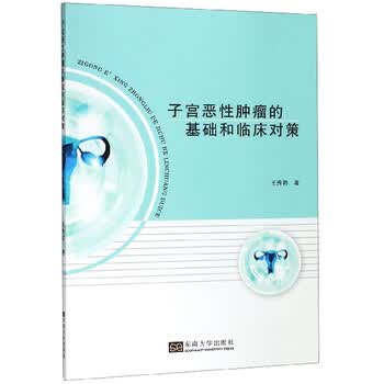 子宫恶性肿瘤的基础和临床对策