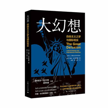 大幻想(自由主义之梦与国际现实)