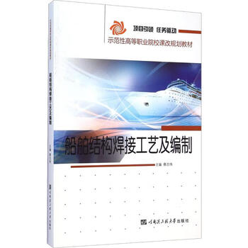 船舶结构焊接工艺及编制