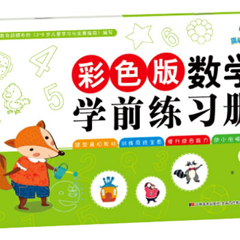 彩色版数学学前练习册(1)