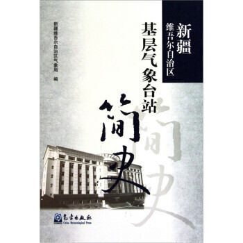 自治区基层气象台站简史