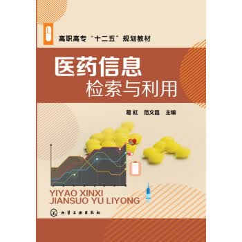医药信息检索与利用 葛虹、范文昌 主编