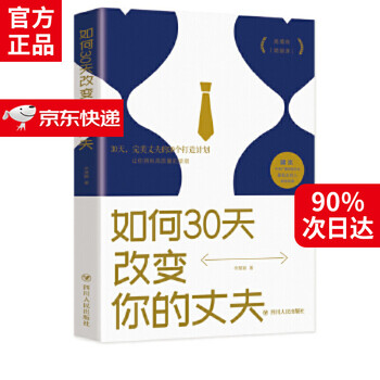 正版图书  如何30天改变你的丈夫 辛慧颖 著 四川人民出版社