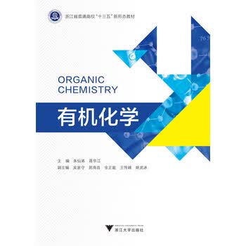 {正版新书}有机化学 专著 朱仙弟，蒋华江主编 you ~i hua xue978730819504