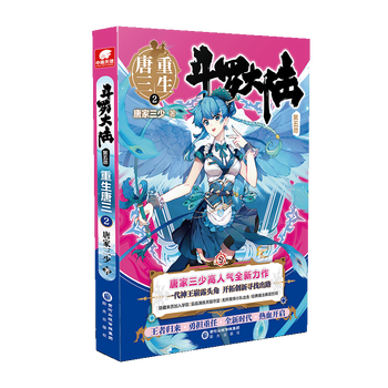 斗罗大陆(第5部重生唐三2)