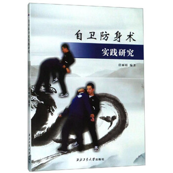 自卫防身术实践研究 9787561264447    西北工业大学