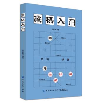 象棋入门
