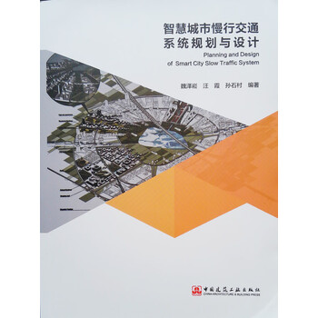 智慧城市慢行效通系统规划与设计