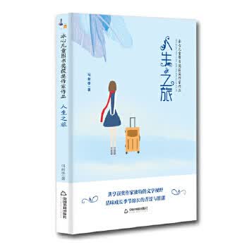 冰心儿童图书奖获奖作家作品——人生之旅