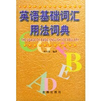 英语基础词汇用法词典【正版图书】