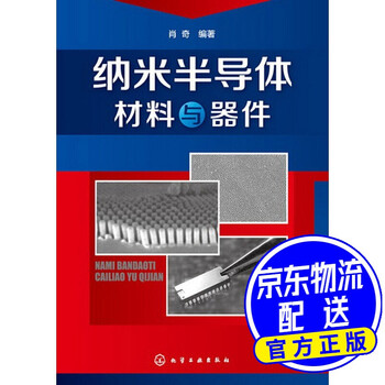 纳米半导体材料与器件