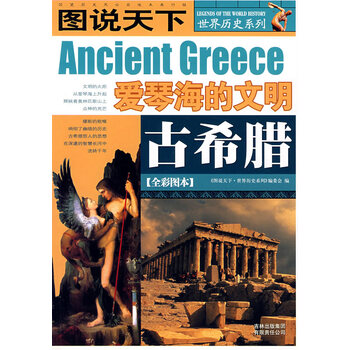 古希腊（全彩图本） 《图说天下·世界历史