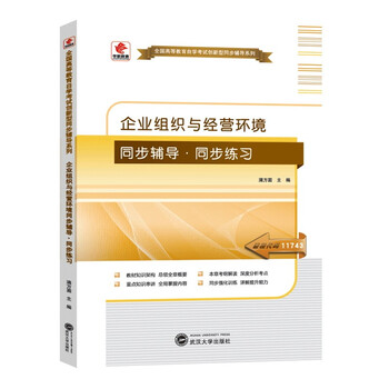 自学考试 11743 企业组织与经营环境 同步辅导 同步训练
