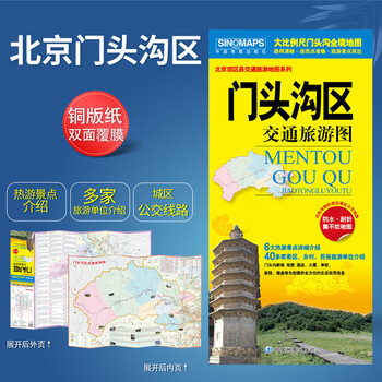 门头沟区交通旅游图北京郊区县交通旅游地图系列全景图 旅游景点突出