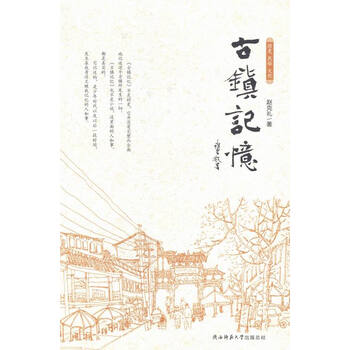古镇记忆 旅游 地图 书籍
