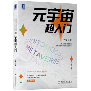 元宇宙入门 元宇宙入门