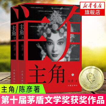 【新版】主角 2019第十届茅盾文学奖获奖作品 2018中国好书 陈彦著人生哲学书动人心魄的命运之书
