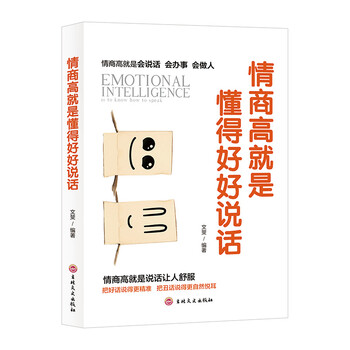[正版图书]情商高就是懂得好好说话（新版）