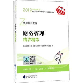 财务管理精讲精练 2019