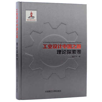 工业设计中国之路：理论探索卷 工业设计发展史 产品外观结构设计概论作品集书籍 机械工业与系统工程基础课题研究