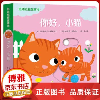 低幼纸板故事书一你好，小猫 【百元神卷】