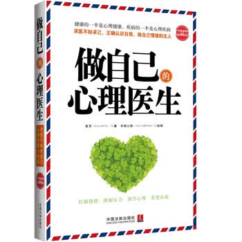 做自已的心理医生【正版图书】
