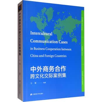 中外商务合作跨文化交际案例集