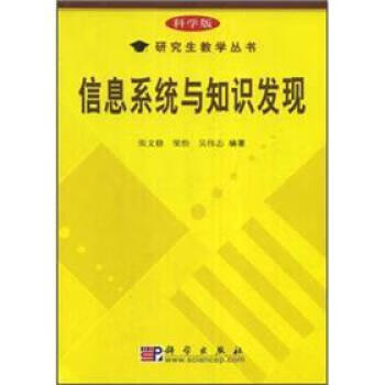 信息系统与知识发现【正版图书】