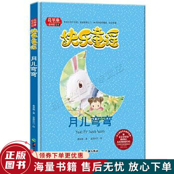 快乐童谣 月儿弯弯