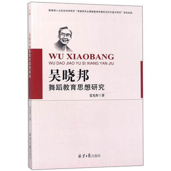 正版 吴晓邦舞蹈教育思想研究9787547730577