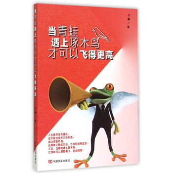 当青蛙遇上啄木鸟才可以飞得更高