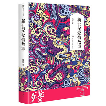 残雪作品典藏版:新世纪爱情故事