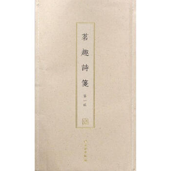 茗趣诗笺(第1辑)(古籍木板印刷)