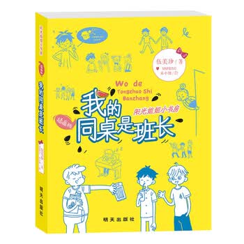 阳光姐姐小书房（插画版）-我的同桌是班长