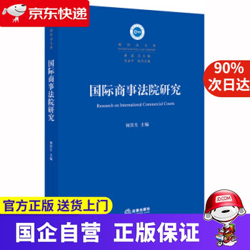 【新华书店官方网店】国际商事法院研究 何其生 法律出版社 9787519734541