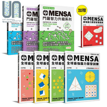 MENSA全球强脑力开发训练 7书套组 港台原版 Mensa门萨学会 远流 童书