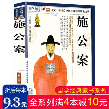 【正版包邮】施公案(珍藏版) 国学典藏书系